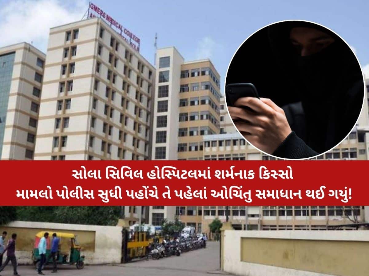 Shameful incident of video recording of female patient in Sola Civil's ...