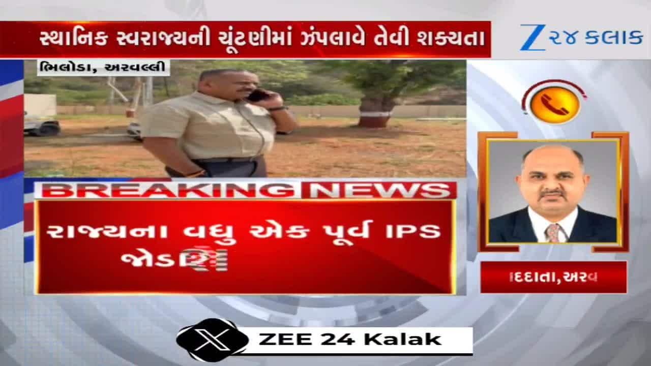રાજ્યના વધુ એક પૂર્વ IPS ભાજપમાં જોડાશે