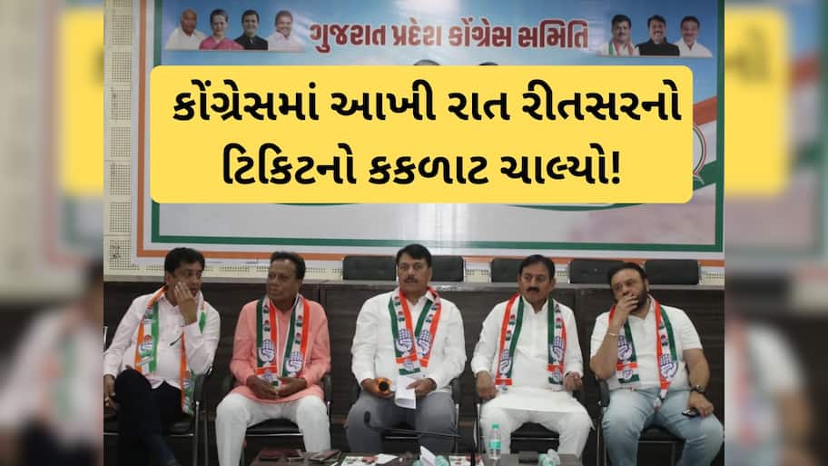 Gujarat Congress Candidate List Declared : કોંગ્રેસના લગ્નના ઘોડા કે ...