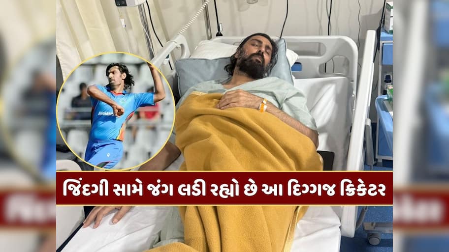 ICUમાં જીવન-મરણ વચ્ચે ઝોલા ખાઈ રહ્યો છે આ ક્રિકેટર, તેની બોલિંગ સામે ...