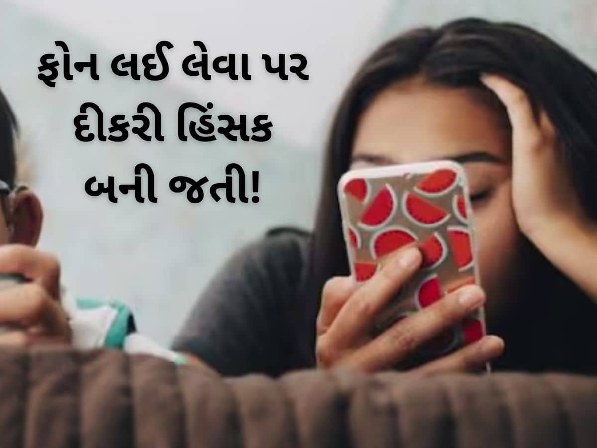 અમદાવાદનો ચોંકાવનારો કિસ્સો : દીકરીનું મોબાઈલ વળગણ છોડાવવા માતાપિતાએ ...