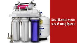 RO Filter Kab Change Karna Chahiye News in Gujarati, Latest RO Filter ...