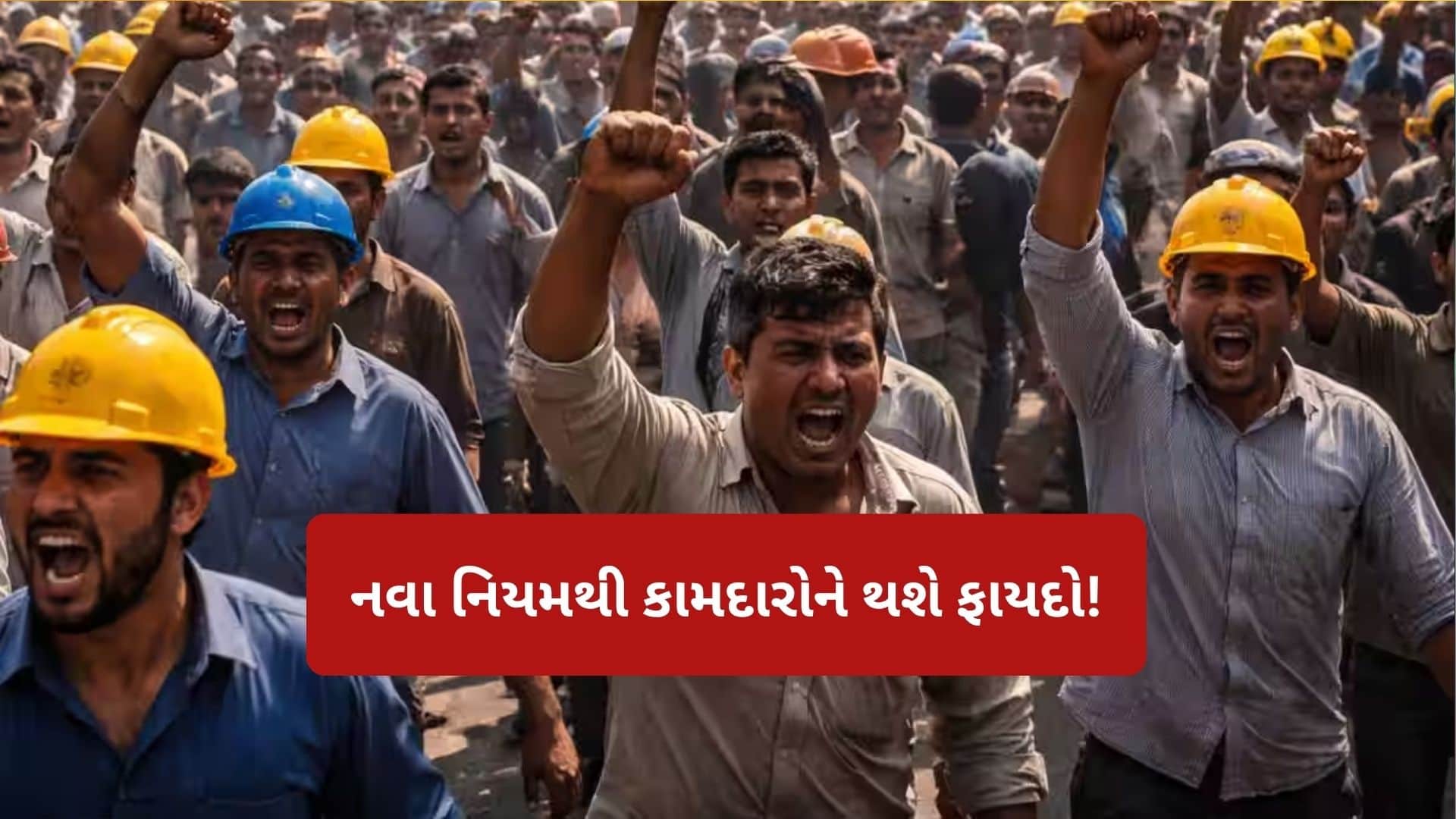 New Labor Codes: નવા 4 શ્રમ કાયદા લાગૂ થયા, સપ્તાહમાં 48 કલાક કામ અને ...