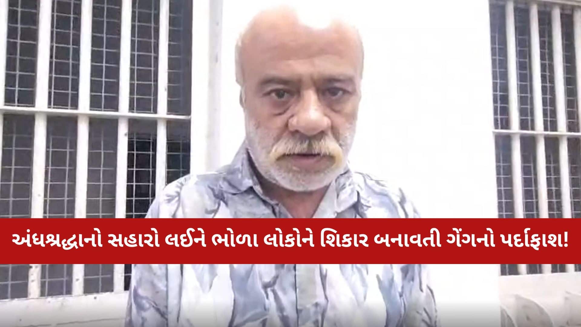 Gir Somnath Rs 76 lakh fraud in the name of Tantric ritual exposed ...