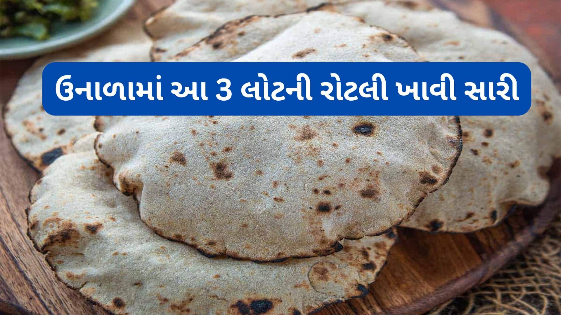 Best and Worst Roti for Summer | ઉનાળામાં કયા લોટની રોટલી ખાવી | body ...