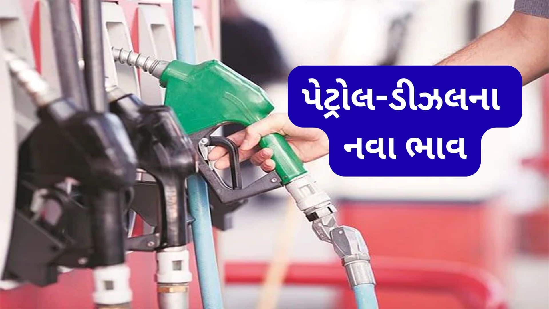Petrol Diesel Price Hike Latest | 15 મે 2026 પેટ્રોલ ડીઝલના ભાવમાં ...