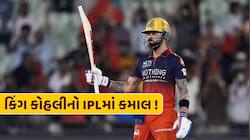 Virat Kohli New IPL Record News in Gujarati, Latest Virat Kohli New IPL ...