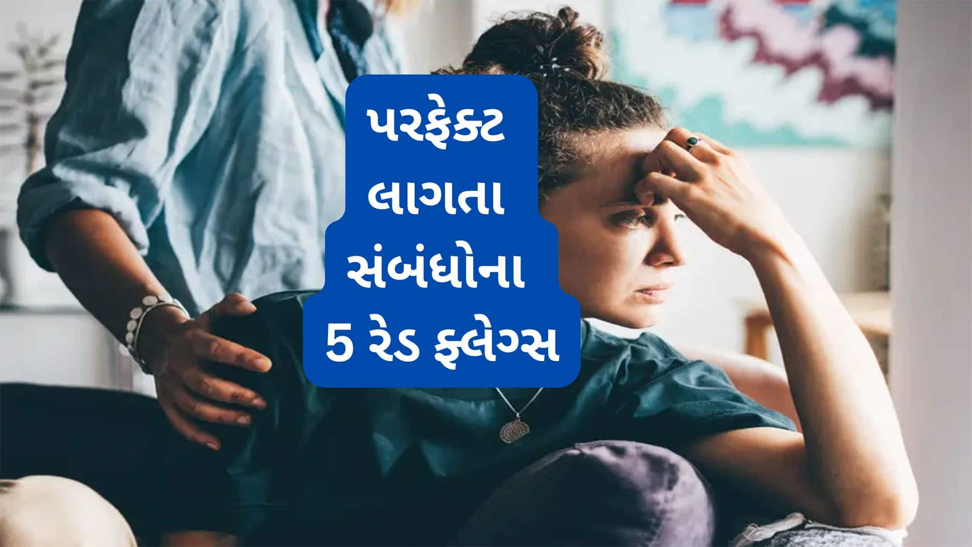 Red Flags: તમારા પરફેક્ટ દેખાતા સંબંધમાં તો નથીને આ 5 રેડ ફ્લેગ્સ, 99 ...