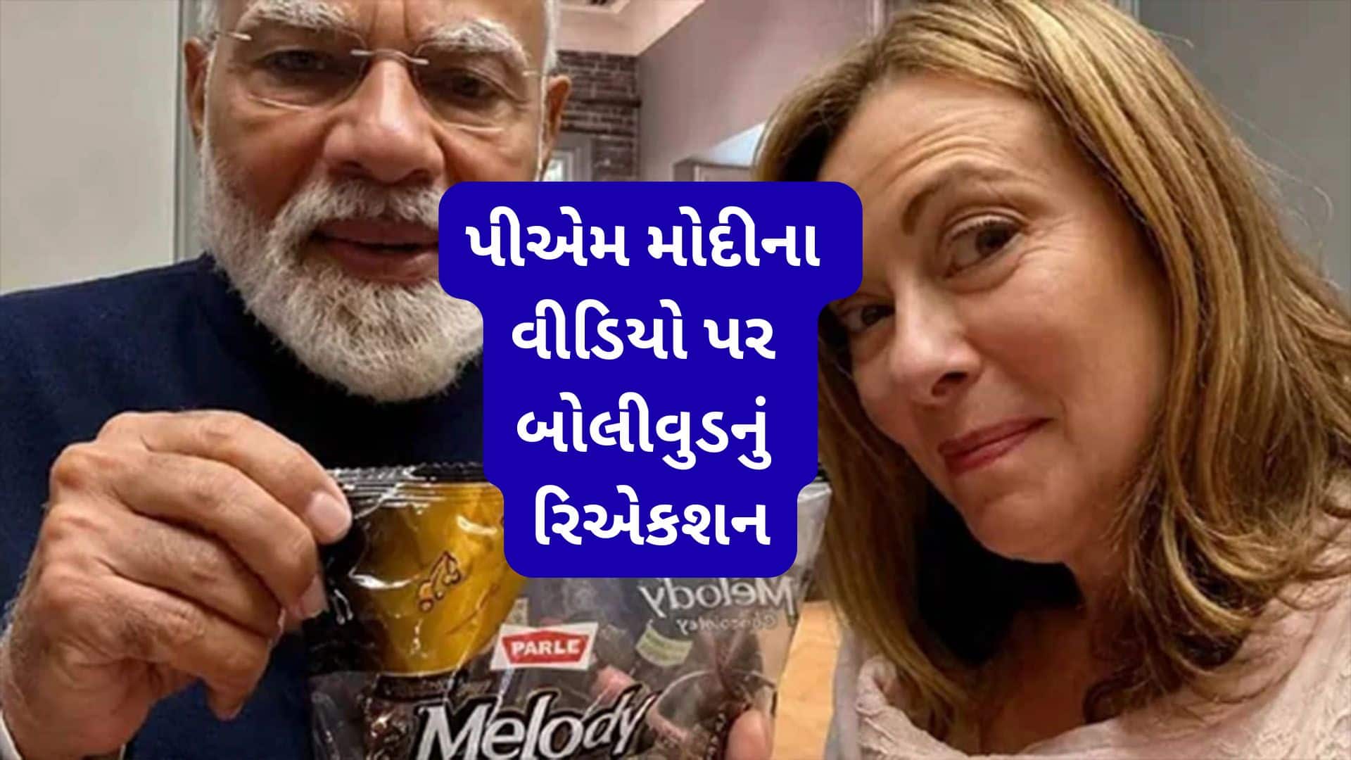 PM Modi અને Meloni ના વાયરલ વીડિયો પર બોલીવુડની અદાકારોએ કરી મજેદાર ...