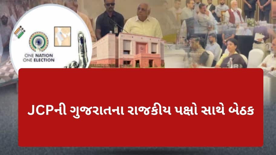 'વન નેશન, વન ઈલેક્શન', ગાંધીનગરમાં JCPની બેઠક, ભાજપે કર્યું સમર્થન, આપ ...
