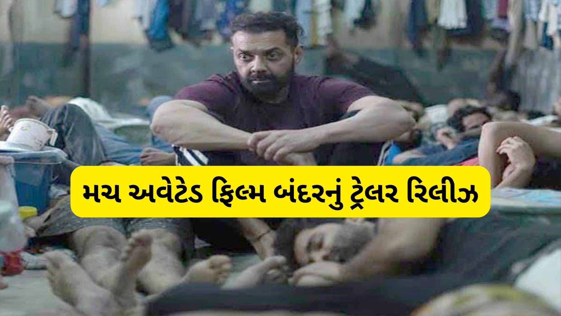 Bandar Trailer: બોબી દેઓલની ફિલ્મ બંદરનું ટ્રેલર રિલીઝ, 5 જૂને બોક્સ ...
