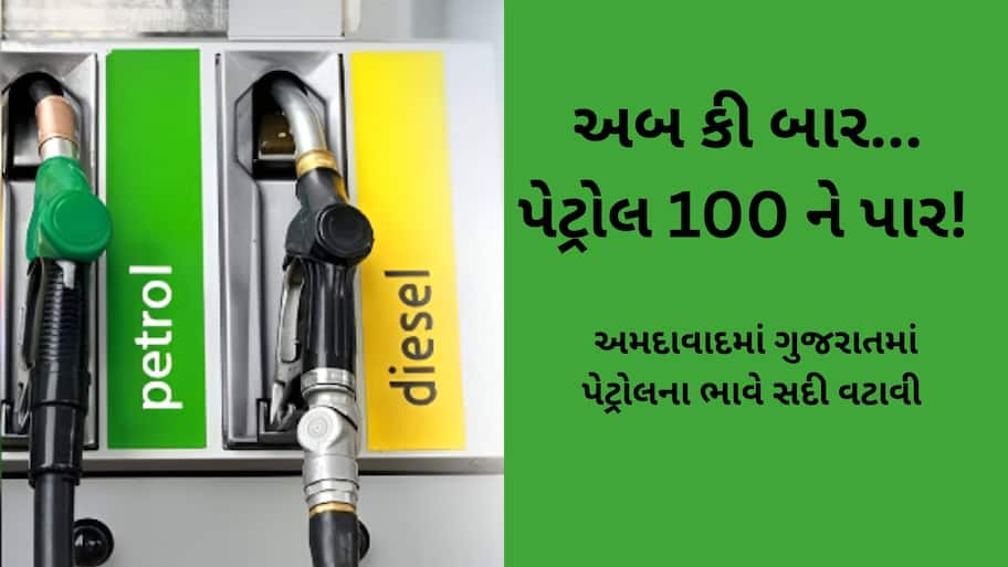 petrol diesel price hike ahmedabad vadodara rajkot surat price cross ...