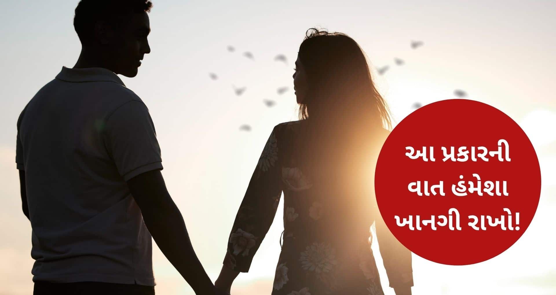 Relationship Tips: તમારા પાર્ટનરને ક્યારેય ન જણાવો આ વાતો, બાકી નર્ક ...