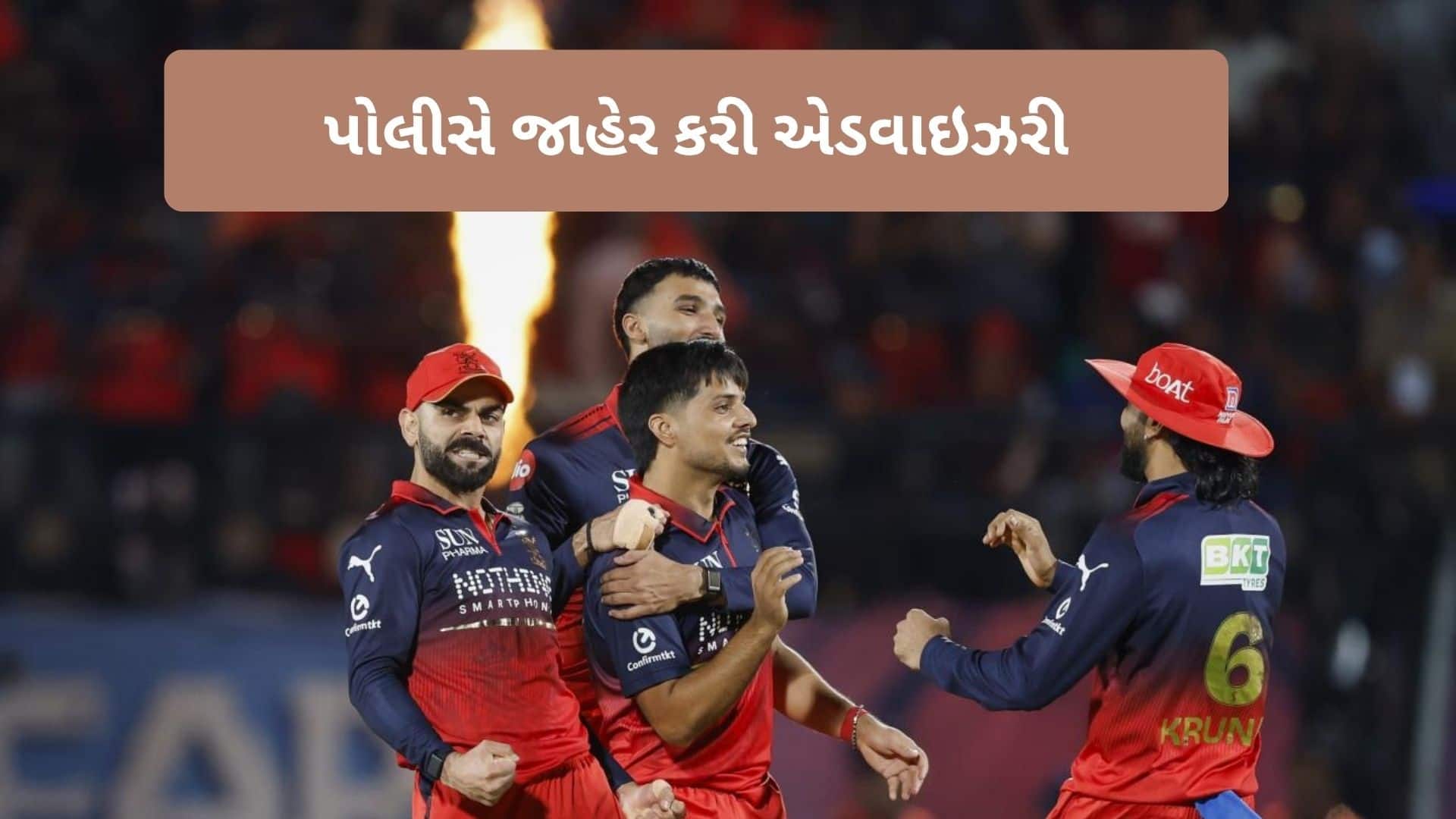 IPL 2026 ની ફાઈનલ પહેલા RCB ફેન્સને લાગ્યો ઝટકો, ઉજવણી પર લાગ્યો પ્રતિબંધ!