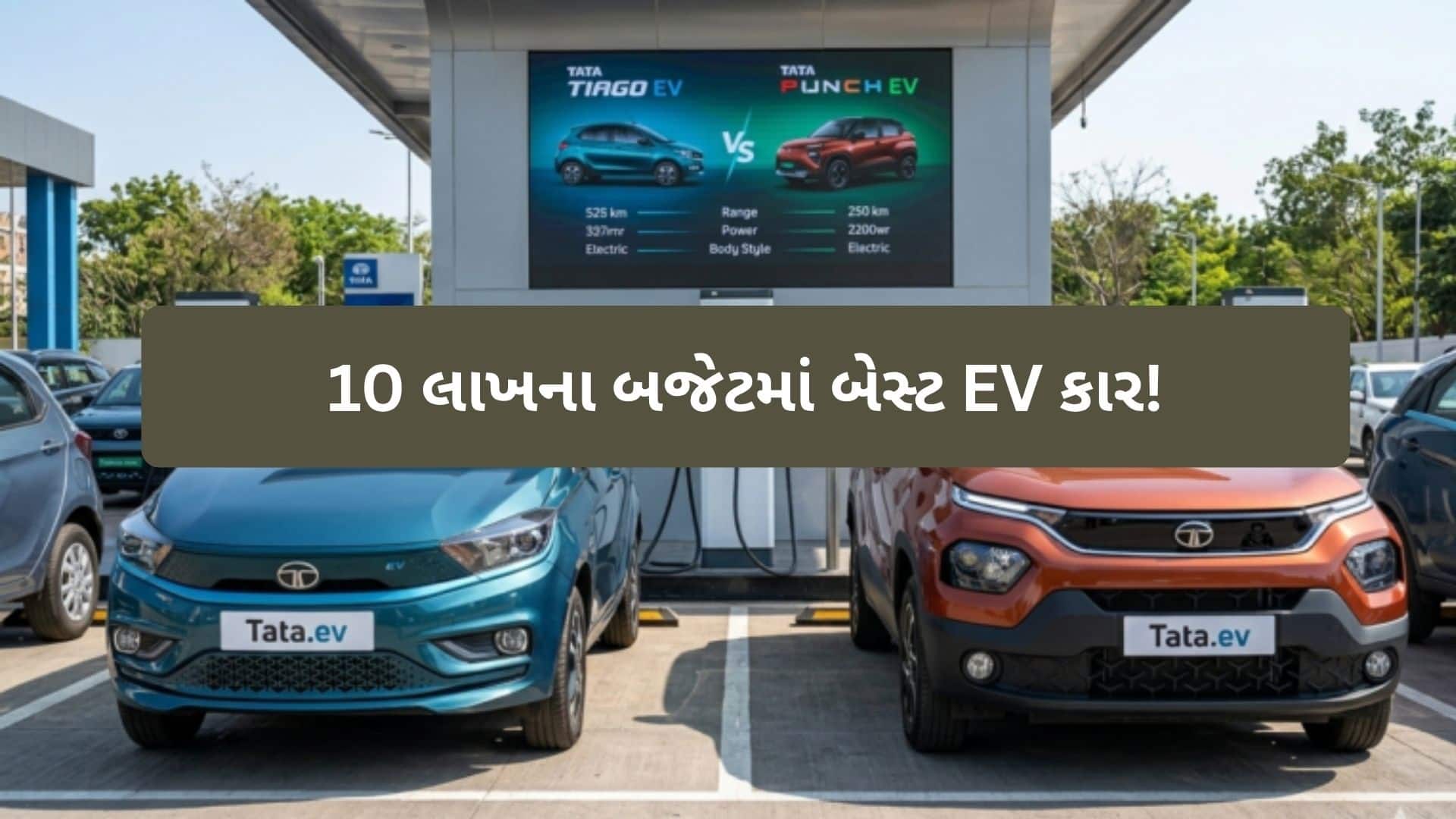 10 લાખના બજેટમાં Tata Tiago EV બેસ્ટ છે કે Tata Punch EV? ખરીદતા પહેલા ...