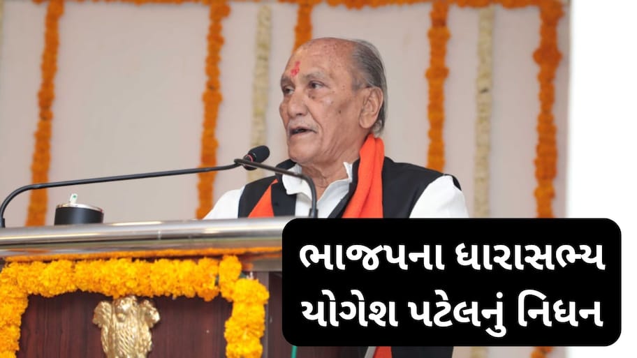 Breaking News : વડોદરામાં ભાજપના ધારાસભ્ય યોગેશ પટેલનું નિધન થયું ...