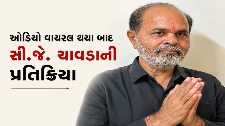 audio clip controversy of Vijapur MLA Dr CJ Chavda apologized to the ...