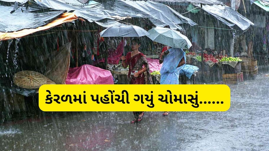 Monsoon 2026: આવી ગયા ખુશીના સમાચાર, દેશમાં ચોમાસાની એન્ટ્રી, 24 ...