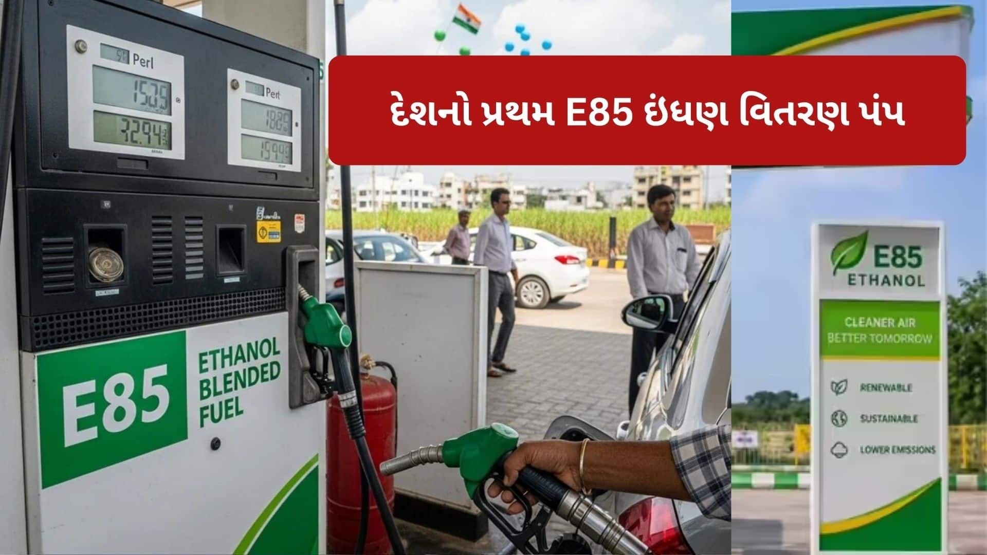 Ethanol Fuel: ₹102 નું પેટ્રોલ હવે માત્ર 82 રૂપિયામાં, ઇથેનોલ બદલી ...