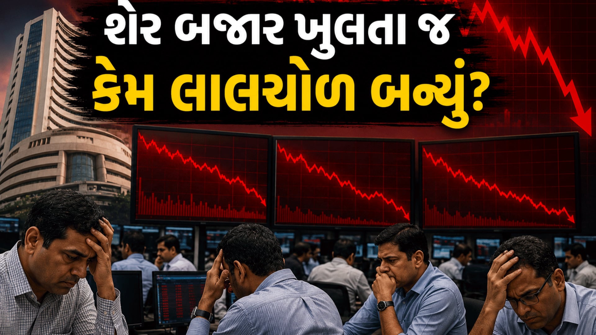 શેર બજારમાં ગણતરીની પળોમાં રોકાણકારોના 500000 કરોડનું ધોવાણ, કયા શેર ...