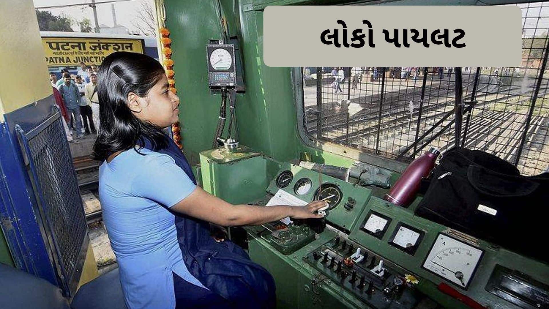 Loco Pilot In The Railways: રેલવેમાં લોકો પાયલટ કેવી રીતે બની શકાય ...