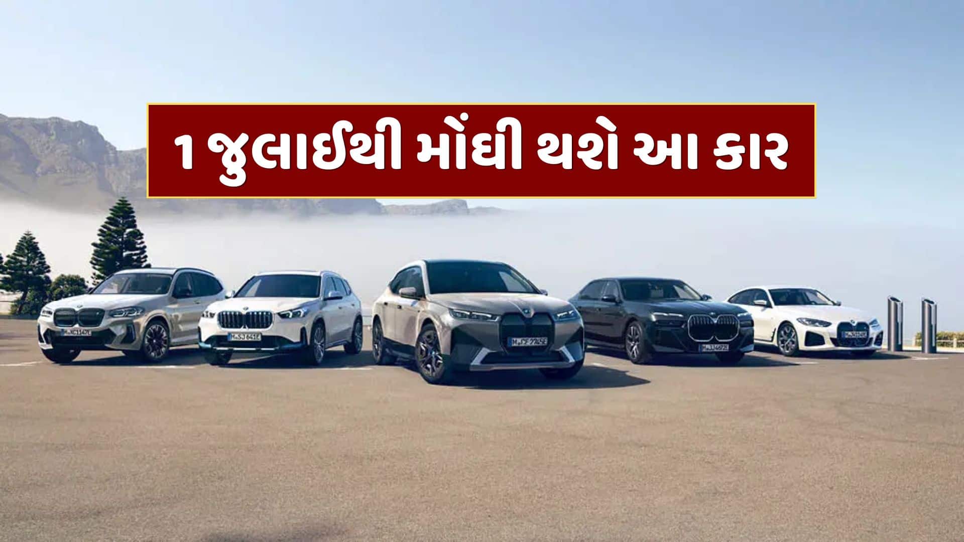 ભારતમાં 1 જુલાઈથી મોંઘી થશે આ કંપનીની કાર, જાણો કિંમતમાં કેટલો થશે વધારો