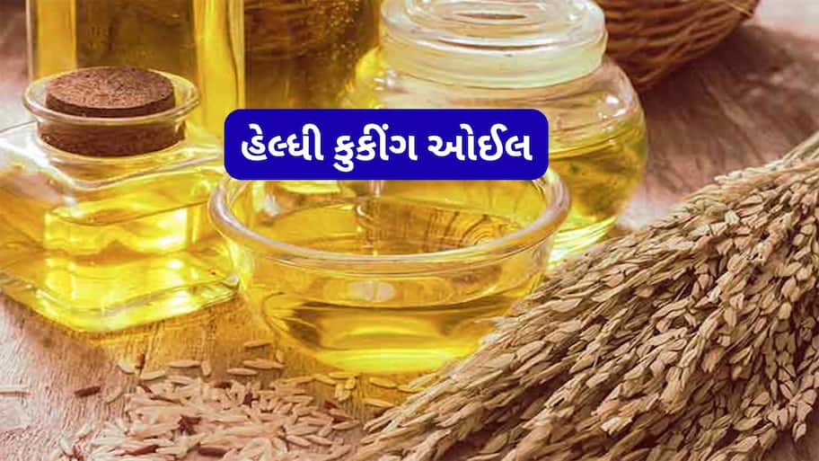 most healthy cooking oil for heart | કયા તેલમાં રસોઈ કરવી જોઈએ | heart ...