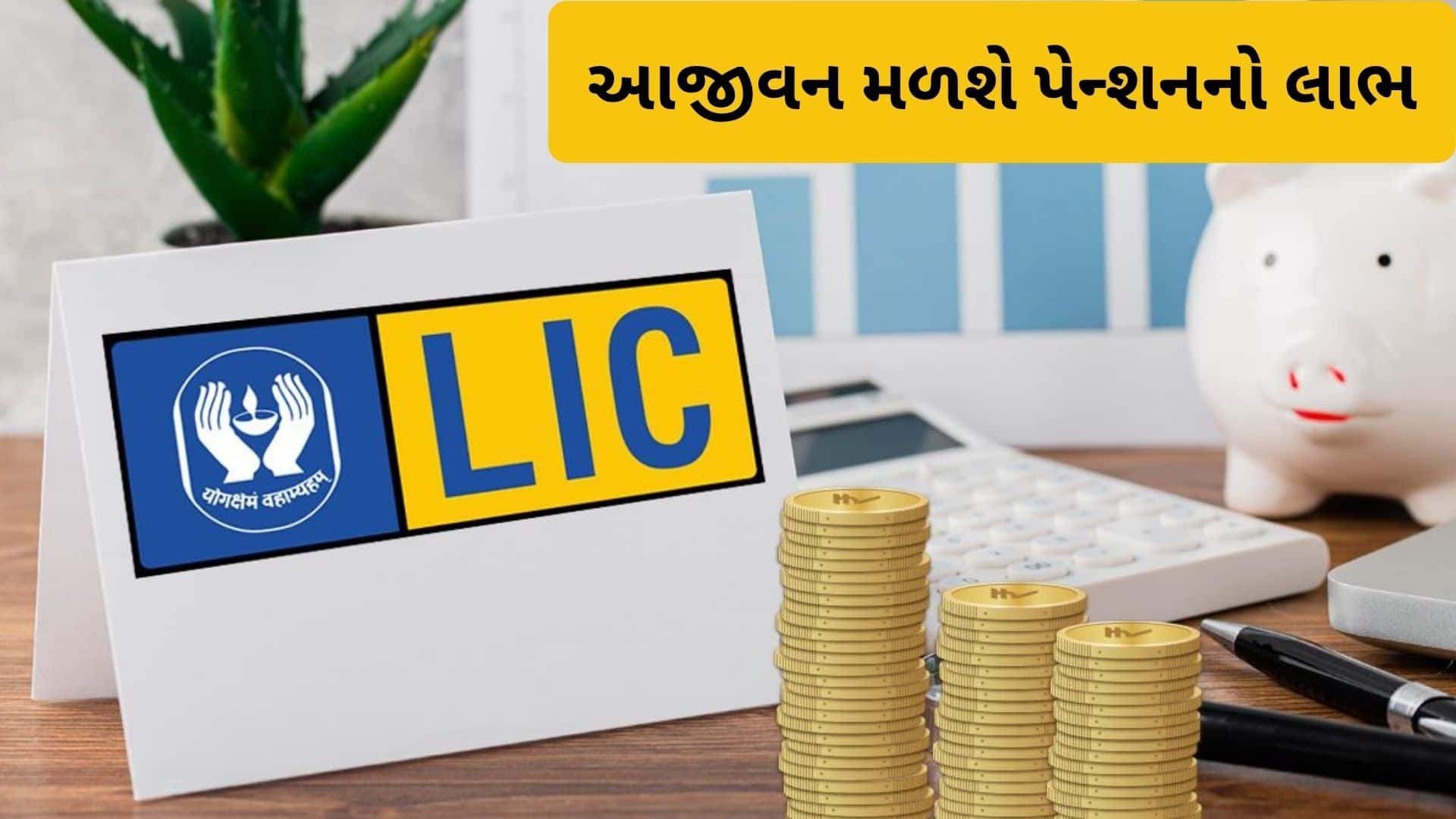 LIC Saral Pension: એલઆઈસીનો ધાંસૂ પ્લાન, માત્ર એકવાર લગાવો પૈસા, આજીવન ...