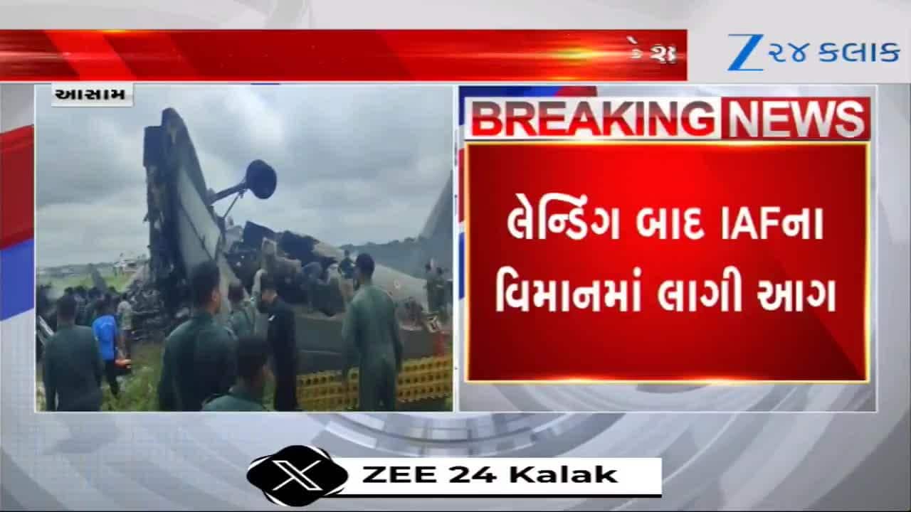 અસમના જોરહાટમાં ભારતીય વાયુસેનાનું વિમાન AN-32 ક્રેશ, Watch Video ...
