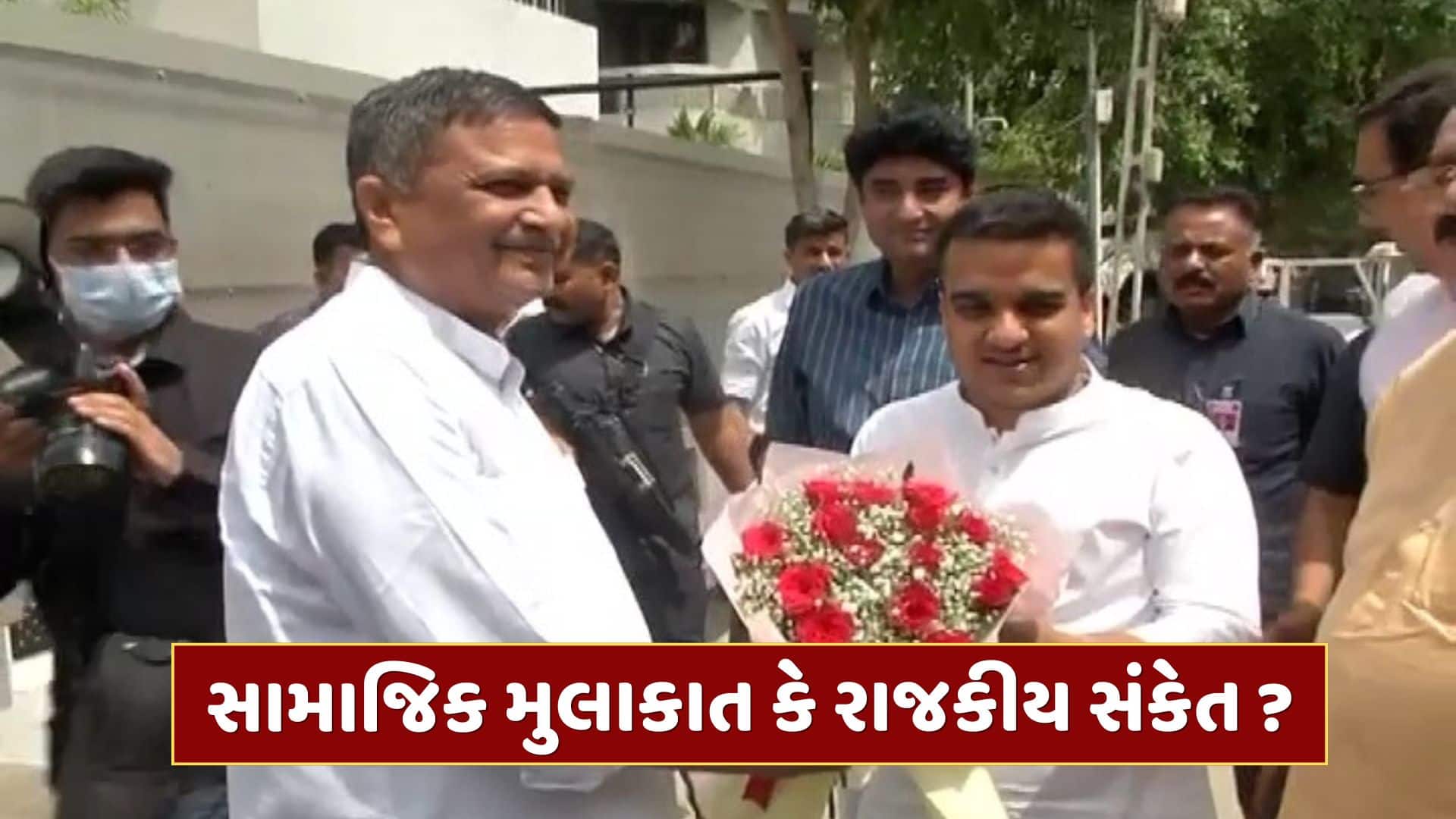 ગુજરાતના રાજકીય ગલિયારામાં નવી ચર્ચા, કેમ મળ્યા હર્ષ સંઘવી અને નરેશ પટેલ