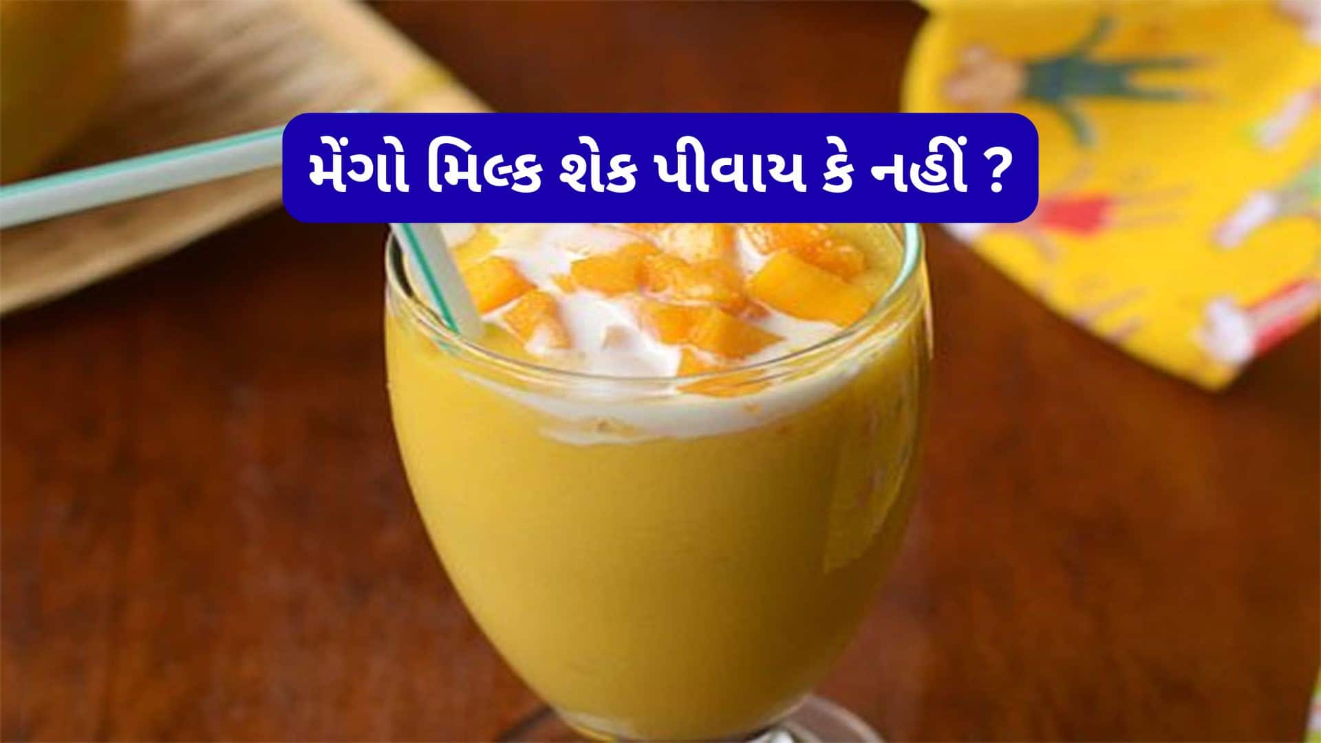 Mango and Milk: કેરી અને દૂધ એકસાથે લઈ શકાય કે નહીં ? જાણો શું કહે છે ...
