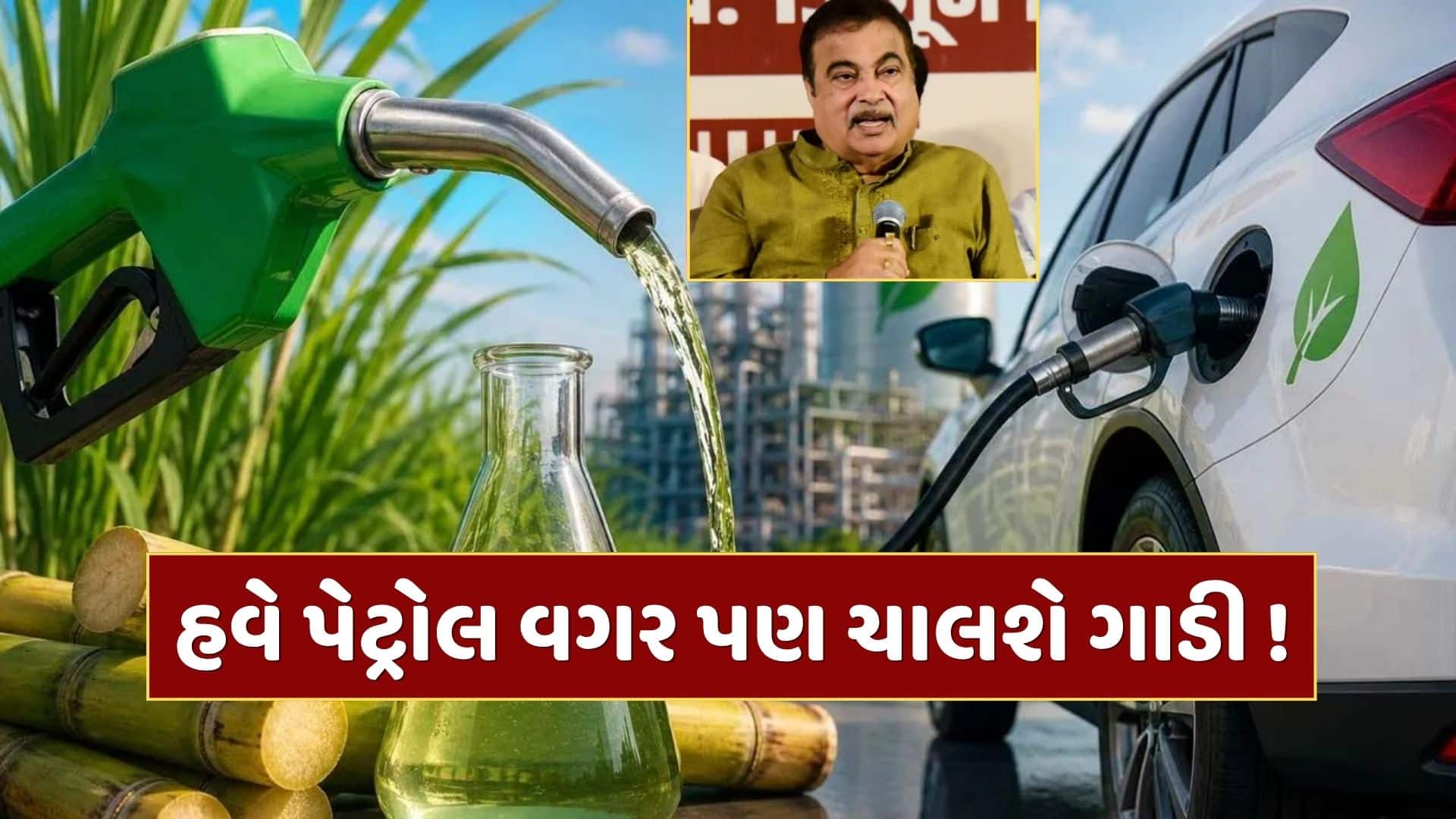 હવે પેટ્રોલ વગર પણ ચાલશે ગાડી ! E100ની એન્ટ્રી... શું પેટ્રોલની જગ્યા ...