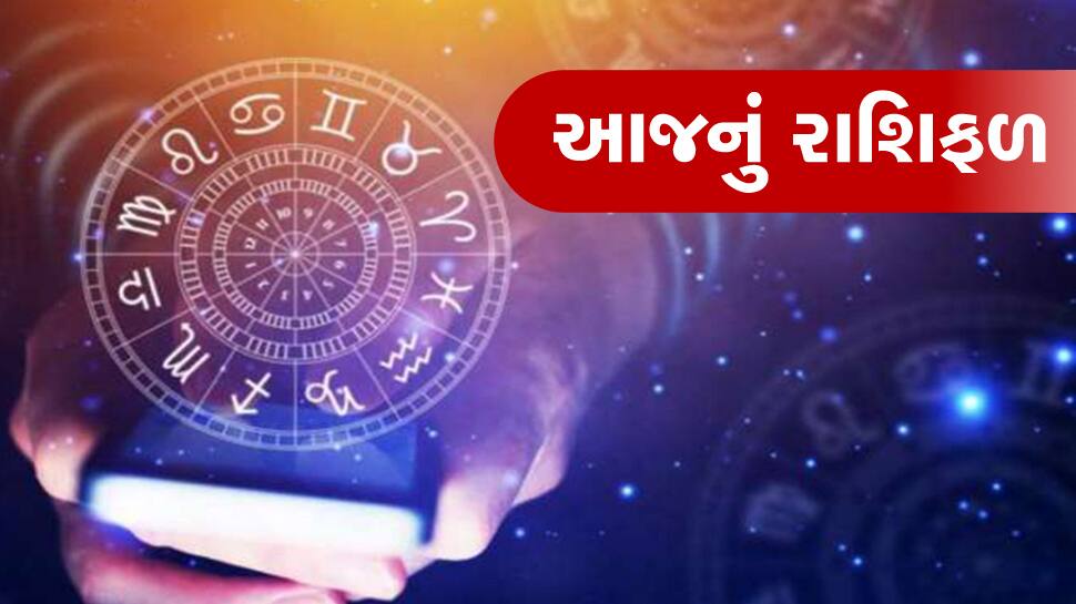 રાશિફળ 12 સપ્ટેમ્બર: કેવો રહેશે આજનો તમારો સમગ્ર દિવસ? જાણો અહીંયા ...